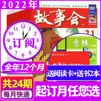 【全年订阅+送阅读卡+送书】故事会杂志2022年1-12月共24期订阅 民间故事小说期刊【另有2022年6月-2023年5月全年订阅可选】 A组：【送书+阅读卡】2022年1-12月