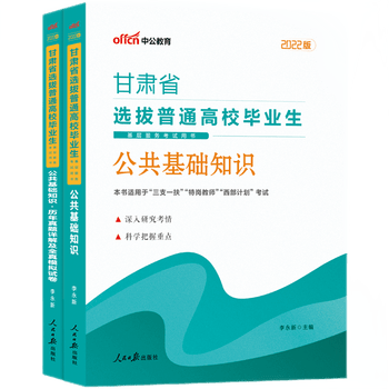 中公教育2022年甘肃省三支一扶考试用书公共基础知识教材历年真题模拟试卷题库甘肃三支一扶支医支教
