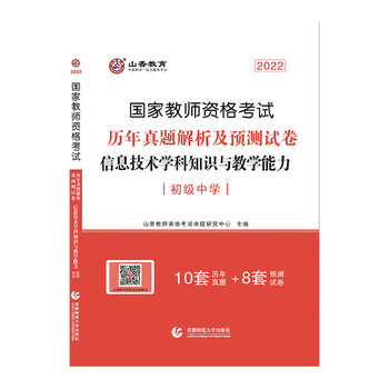 山香2022年国家教师资格考试历年真题解析及预测试卷.信息技术学科知识与教学能力.初级中学