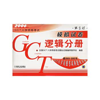 GCT入学资格考试模拟试卷：2007 GCT入学资格考试模拟试卷[ 逻辑分册]97871111676