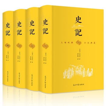 史记 全4册 足本无删减 锁线精装 文白对照 司马迁/著 中国历史书籍