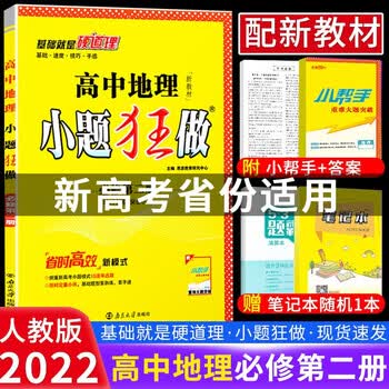新教材2022版 高中地理小题狂做必修第二册人教版RJ 高一必修2同步教材全解复习练习册教辅