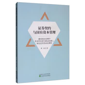 证券契约与国有资本管理【正版图书】