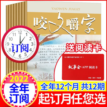 【全年订阅】咬文嚼字杂志2022年1月-2022年12月共12个月汉语错别字发音纠正文学文摘期刊