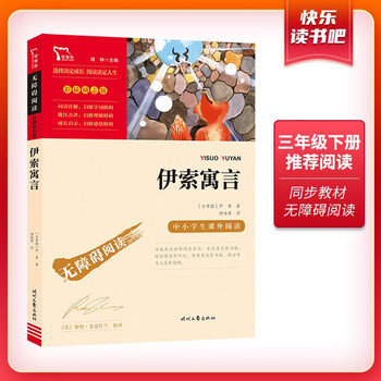 伊索寓言（中小学课外阅读 无障碍阅读）快乐读书吧三年级下册阅读  智慧熊图书
