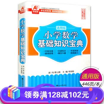 小学数学基础知识宝典 小学生1-6年级通用版 小升初系统总复习资料 奥数学思维训练 口算心算速算天