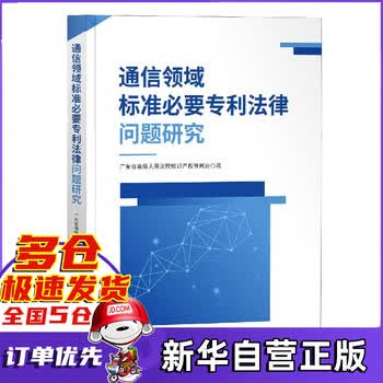 通信领域标准必要专利法律问题研究
