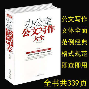 正版 办公室公文写作大全 模板范例大全办公室常用应用文写作实用指南公文写作格式与技巧一本通文写作与处理