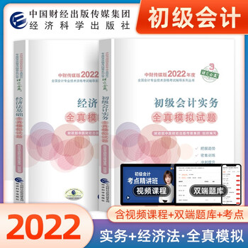 初级会计2022年官方教材职称考试：初级会计实务经济法基础【套装自选】 全真模拟试题2本
