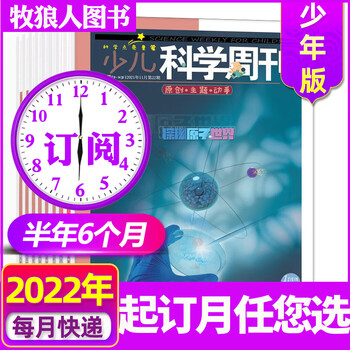 【半年订阅】少儿科学周刊杂志少年版2022年7-12月共6本打包 科学画报全彩注音科普期刊