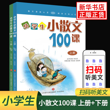 小学生小散文100课 上下册 林志芳著 小古文100课姊妹篇 有声阅读