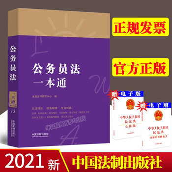 2021新书 公务员法一本通【第八版】中国法制出版社  9787521618884