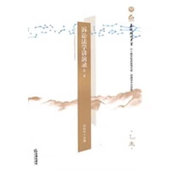 诉讼法学讲演录第2卷