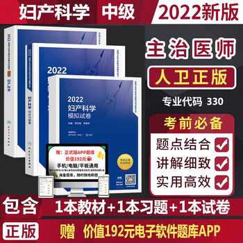 人卫版 妇产科学主治医师职称考试书2022妇产科学中级卫生专业资格考试教材+同步习题集+模拟试卷+强化训练4500题全套历年真题 模拟试题考试书 教材 书籍书 题库 资料 人卫妇产科学【教材+同步习题