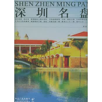 深圳名盘