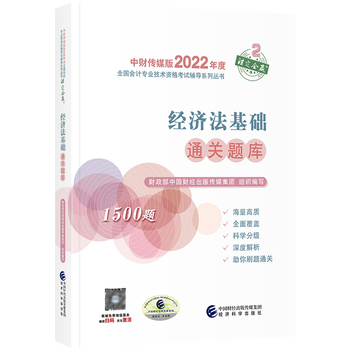 经科社官方指定版初级会计职称2022年教材+题库初级会计师2022初级实务+ 经济法 经济法基础通关题库1500题单本