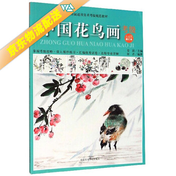 中国花鸟画考级（1-6级 修订本）