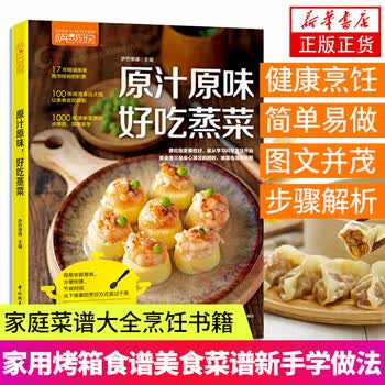 萨巴厨房原汁原味好吃蒸菜食谱书家常菜谱大全做菜书家用烤箱食谱大全美食菜谱新手学做法 家庭菜谱大全烹饪书籍家常菜谱大全