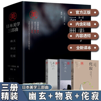  全3册 日本文化图典 日本美学三部曲：幽玄+物哀+侘寂 精装全三册