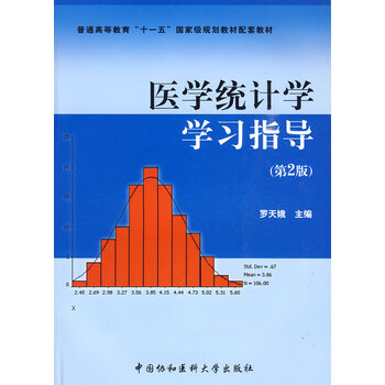 医学统计学学习指导（第二版）