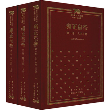 雍正皇帝(新中国70年70部长篇小说典藏)(1-3)