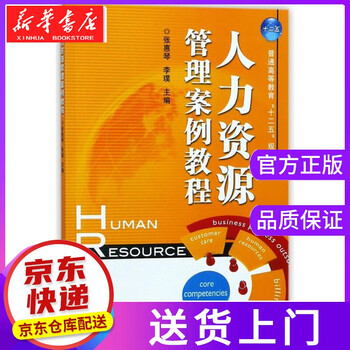 【正版图书】人力资源管理案例教程 编者:张惠琴李璞 机械工业出版社