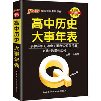 Q-BOOK 高中历史大事年表 新教材 必修选修 迷你口袋书小红书 高一二三高考基础知识手册 pass绿卡图书 2022版