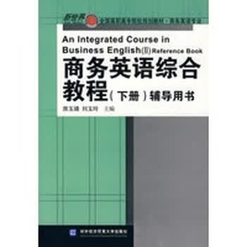 商务英语综合教程(下册)辅导用书【正版图书】