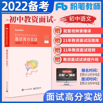 备考2022粉笔教师资格证面试小学教材 面试高分实战 小学初中高中 语文数学英语美术包邮自选 初中语文
