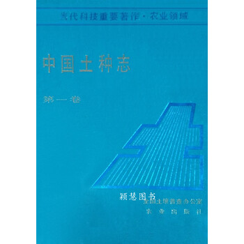中国土种志  第一卷 全国土壤普查办公室编 农业出版社