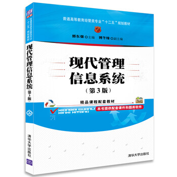 现代管理信息系统 郭东强 清华大学出版社