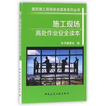 施工现场高处作业安全读本【正版图书】