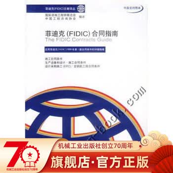 菲迪克（ FIDIC）合同指南 国际咨询工程师联合会  中国工程咨询协会  编译 菲迪克（ FID