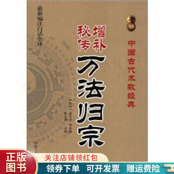 增补秘传万归宗新编注白话全译