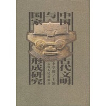 中国古代文明与国家形成研究