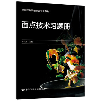 面点技术习题册--全国职业院校烹饪专业教材