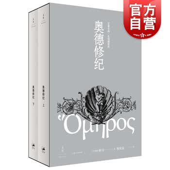 奥德修纪上下册 荷马著杨宪益名译插图本译本 世纪文景 上海人民出版社