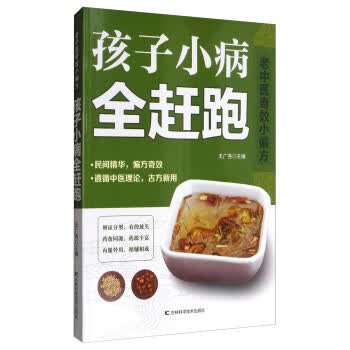 老中医奇效小偏方:孩子小病全赶跑 王广尧