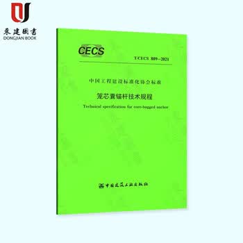 笼芯囊锚杆技术规程（T/CECS 889-2021）