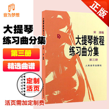 正版 大提琴教程练习曲分集3 第三册 人民音乐出版社 宋涛大提琴基础教材教程书
