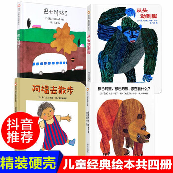 【张丹丹推荐】阿福去散步+棕色的熊你在看什么+从头动到脚+巴士到站了儿童精装绘本0-3-6周岁幼儿园早教启蒙绘本图画故事书籍睡前