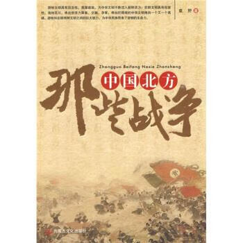 【正版图书】 中国北方那些战争 袁野 著 内蒙古文化出版社