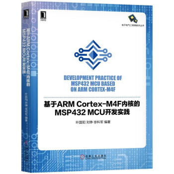 基于ARM Cortex-M4F内核的MSP432 MCU开发实践【正版图书】