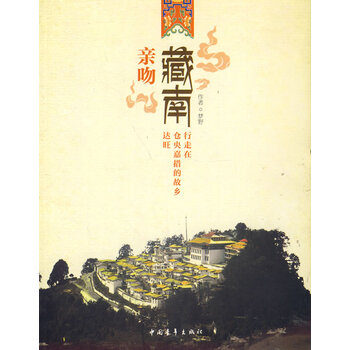 亲吻藏南 行走在仓央嘉措的故乡达旺 梦野