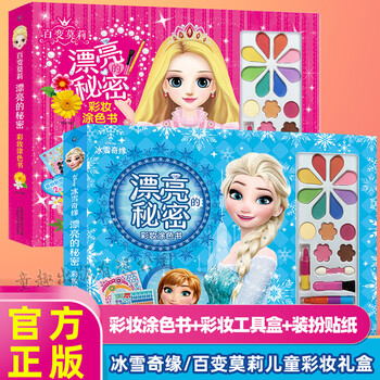 【儿童彩妆】冰雪奇缘/百变莫莉 迪士尼彩妆涂色书套装 漂亮的秘密儿童绘画书化妆美妆玩具箱 装扮 【彩妆涂色书】冰雪奇缘+百变莫莉