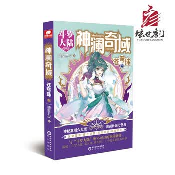 炫世唐门官方店神澜奇域苍穹珠2唐家三少自营斗罗大陆玄幻小说