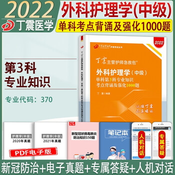现货2022年】丁震原军医版主管护师外科护理学中级单科一次过章节练习丁震外科主管应试指导教材模拟6套卷考前冲刺4套卷外科护理学中级丁震原军医版基础知识相关专业知识外科专业知识外科专业实践能力丁震外科 