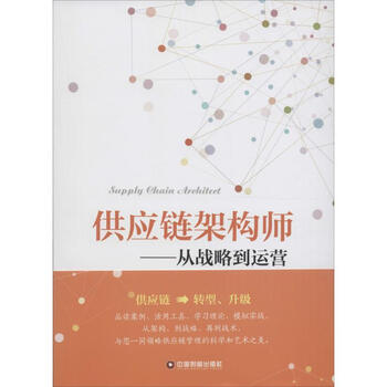 供应链架构师 施云 著 著作 中信书店