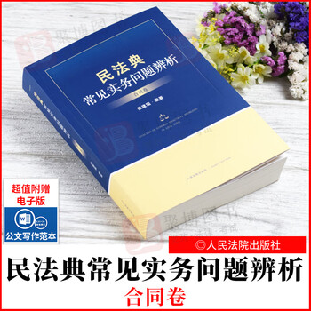 2022新书 民法典常见实务问题辨析（合同卷）  人民法院出版社 9787510933448 正版 法律书籍