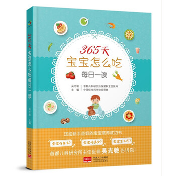 365天宝宝怎么吃每日一读